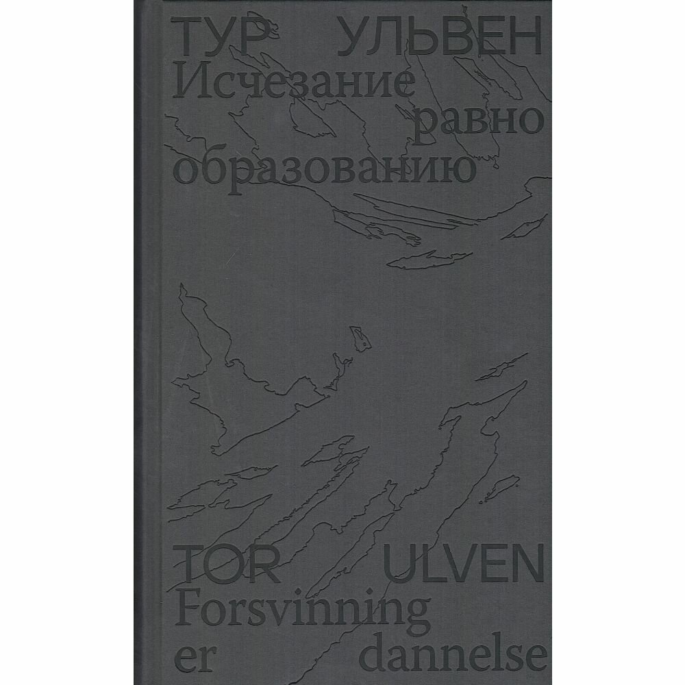 Исчезание равно образованию: Стихотворения и эссе. Изд. 2-е