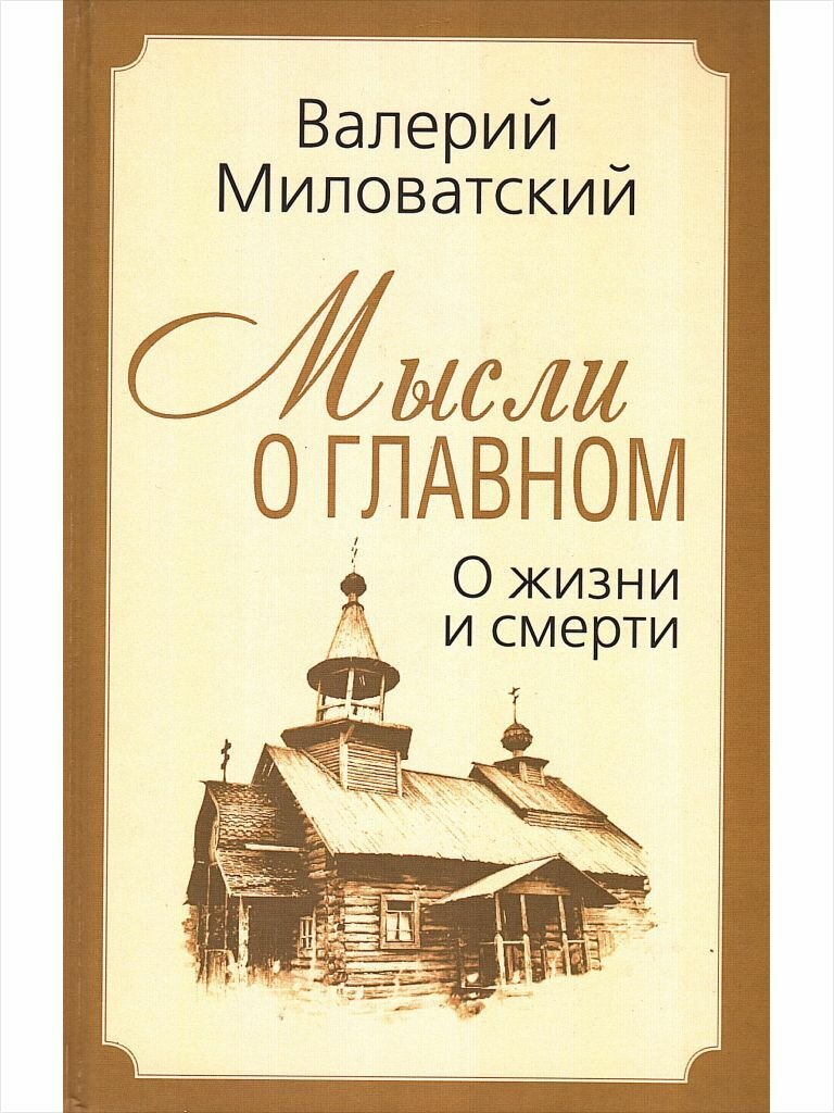 Мысли о главном. О жизни и смерти