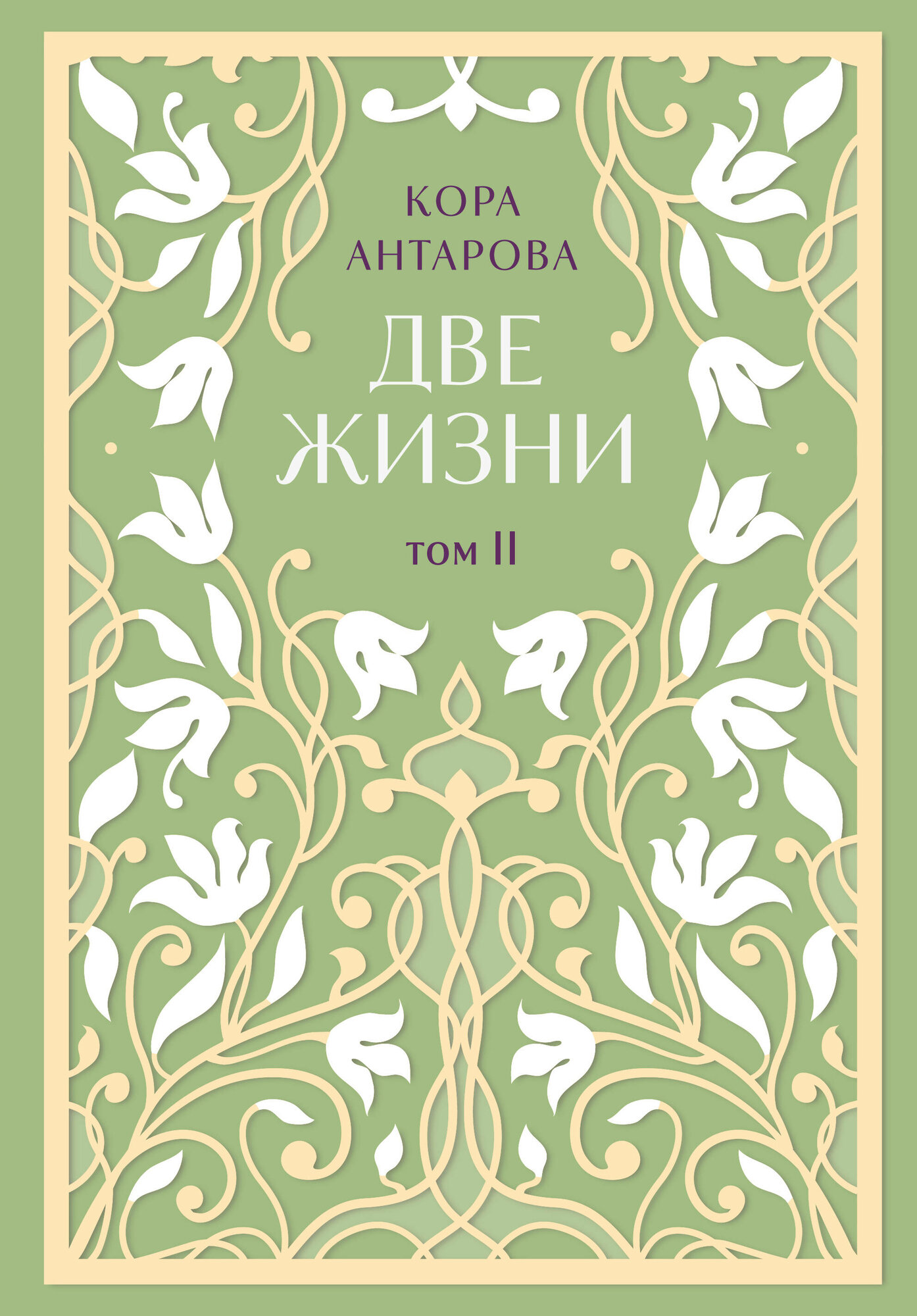 Две жизни. Двухтомник. Эксклюзивное оформление "Сияние света". Все части в двух томах