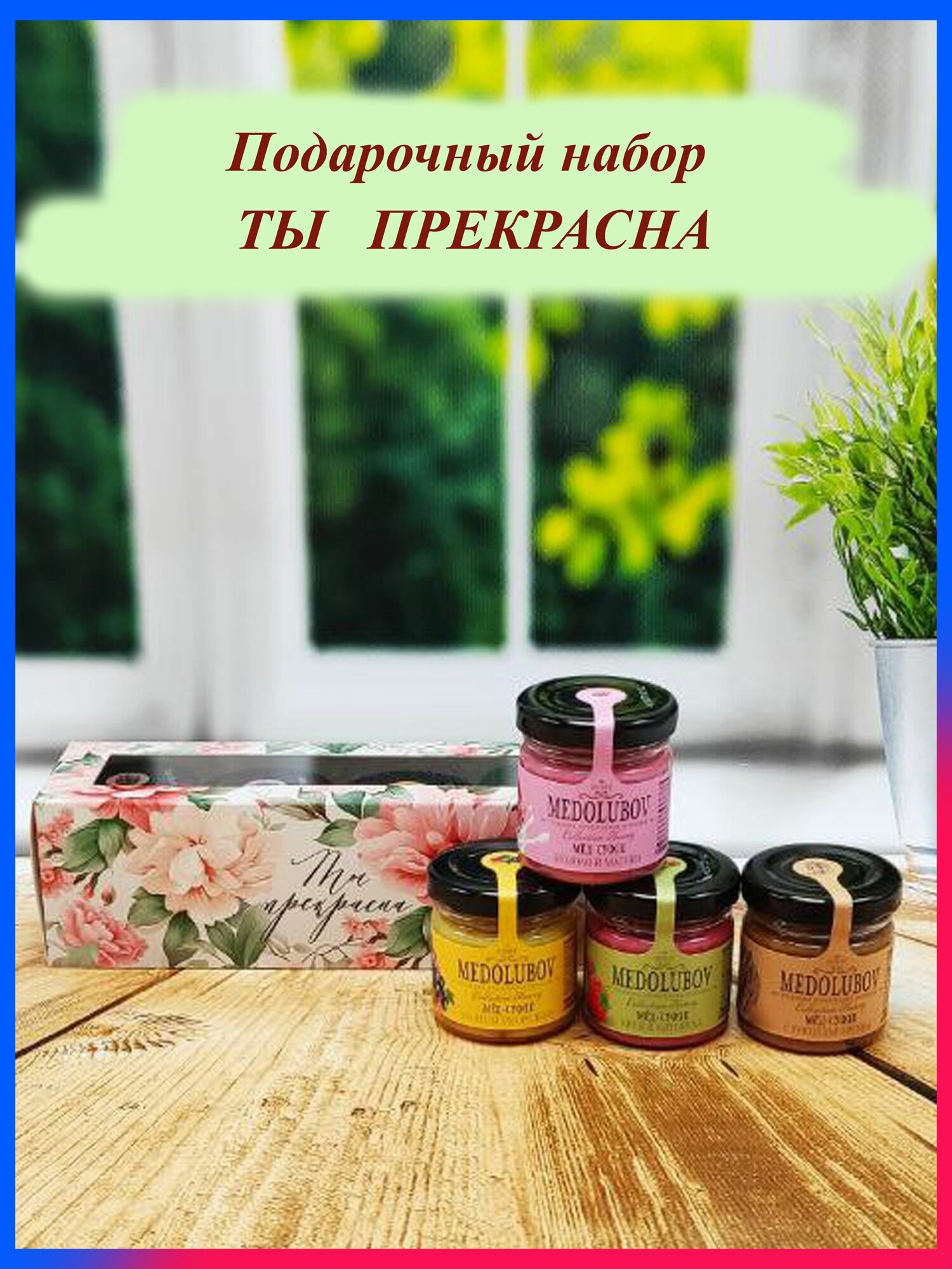 Подарочный набор бокс для женщин мужчин коллег мед суфле Медолюбов MEDOLUBOV Ассорти 4 вкуса по 40 мл "Ты прекрасна"