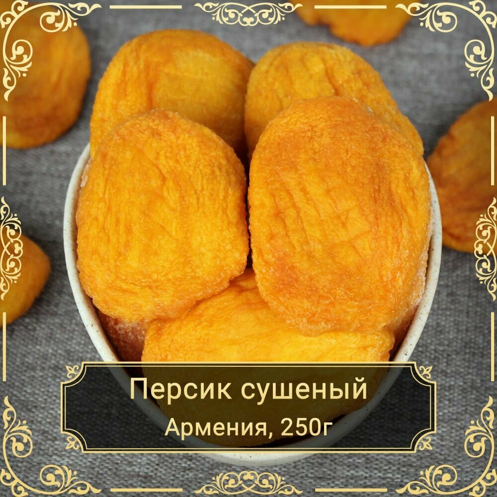 Персик сушеный Premium, Армения 250 гр. Сухофрукты Royal Harvest