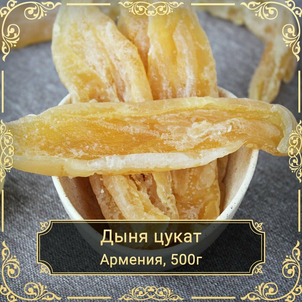 Дыня, цукат, Армения, 500 гр. Сухофрукты Royal Harvest