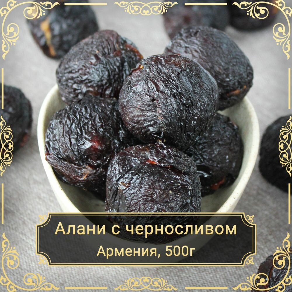 Алани с черносливом и грецким орехом, Армения, 500 гр. Сухофрукты Royal Harvest