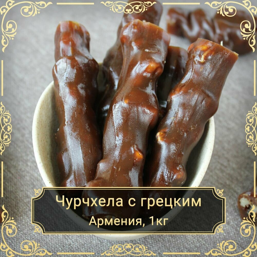 Чурчхела с грецким орехом в виноградном соке, 1 кг. Сухофрукты Royal Harvest