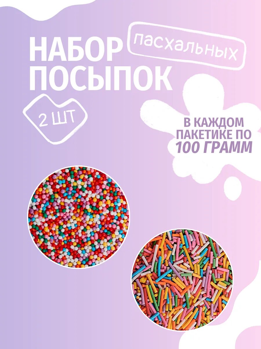 Посыпки кондитерские, вермишель и шарики - набор 2 пакетика по 100 грамм