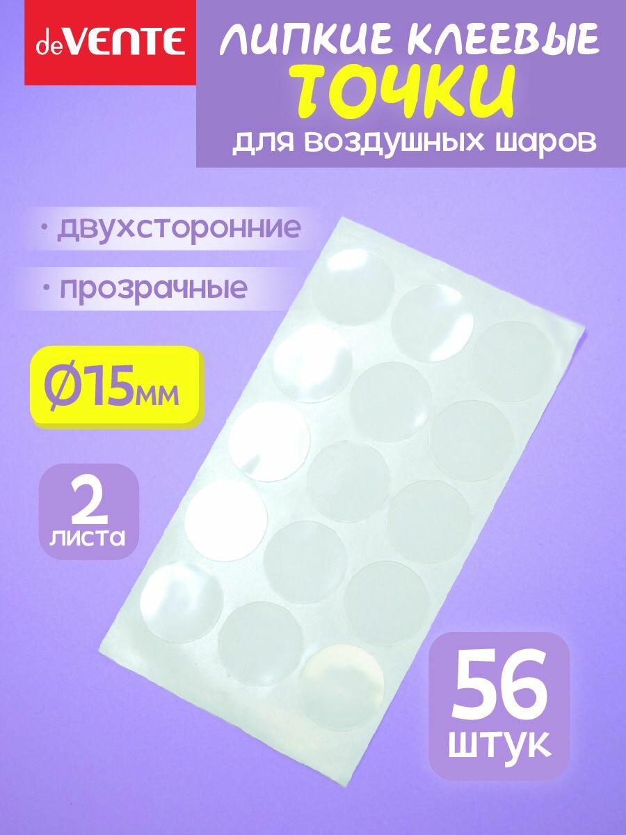 Липкие клеевые точки для воздушных шаров 56 шт