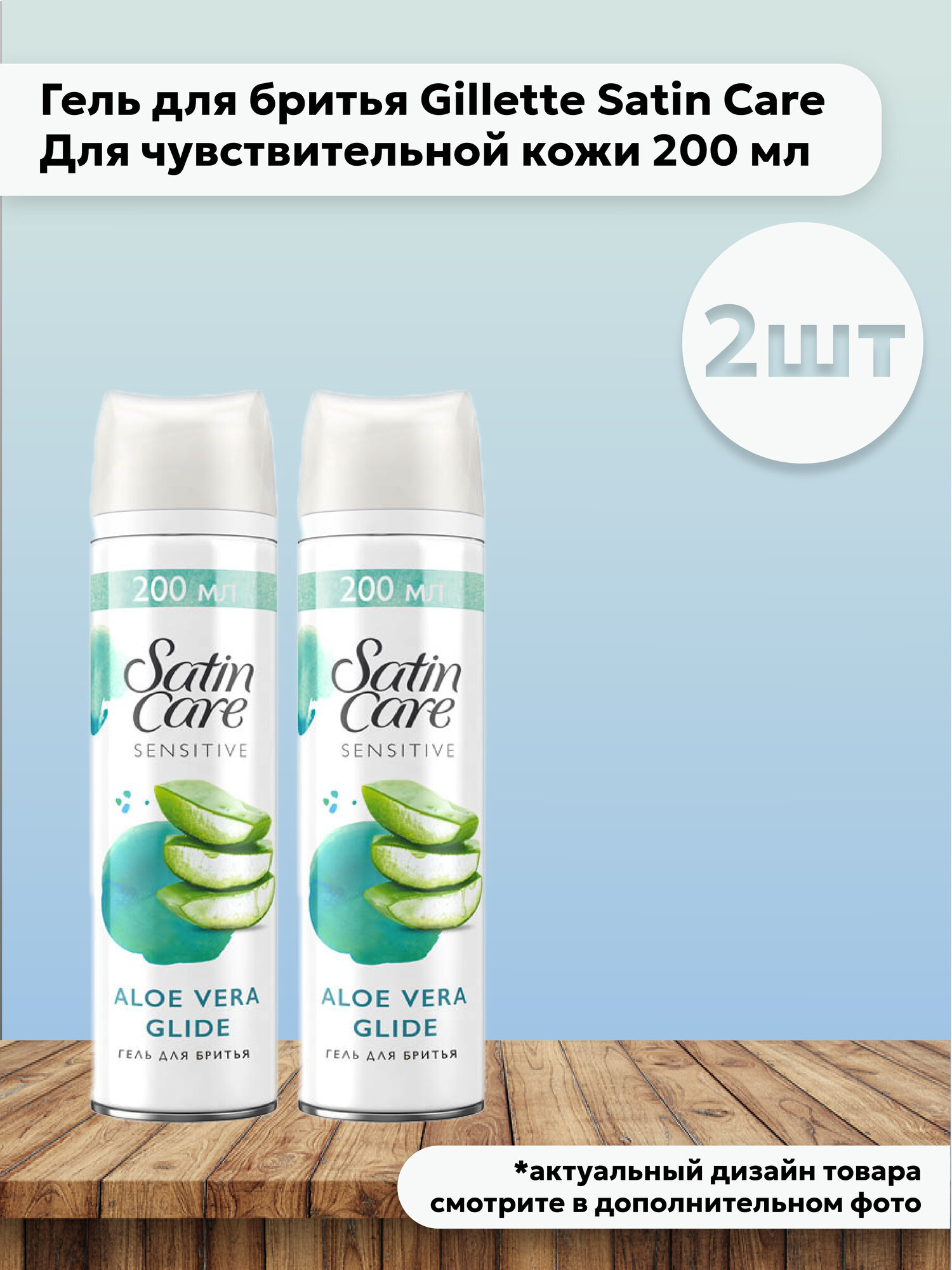 Набор 2 шт Gillette Satin Care Гель для бритья для чувствительной кожи Алоэ Вера Glide, 200 мл