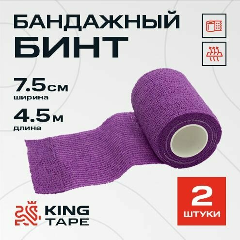 Бинт бандажный, 7,5см*4,5м, 2 ШТ, фиолетовый, самофиксирующийся медицинский, когезивный