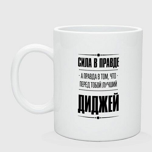Диджей - сила в правде Керамическая кружка