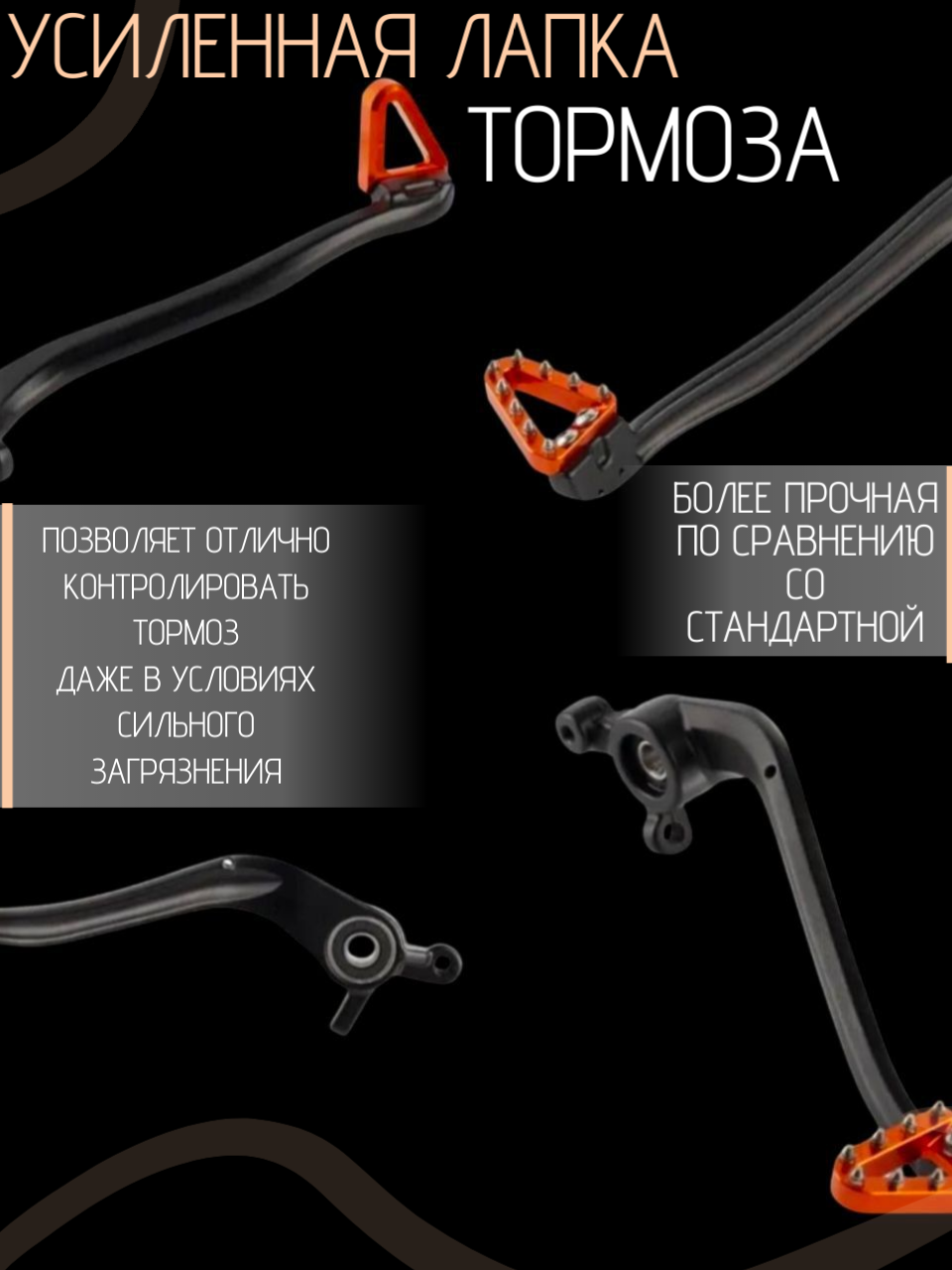 Лапка тормоза KTM Husqvarna GasGas Черная с оранжевым(ктм рычаг эндуро)