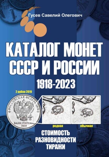Каталог монет СССР и России 1918-2023. Выпуск 15 [Цифровая книга]