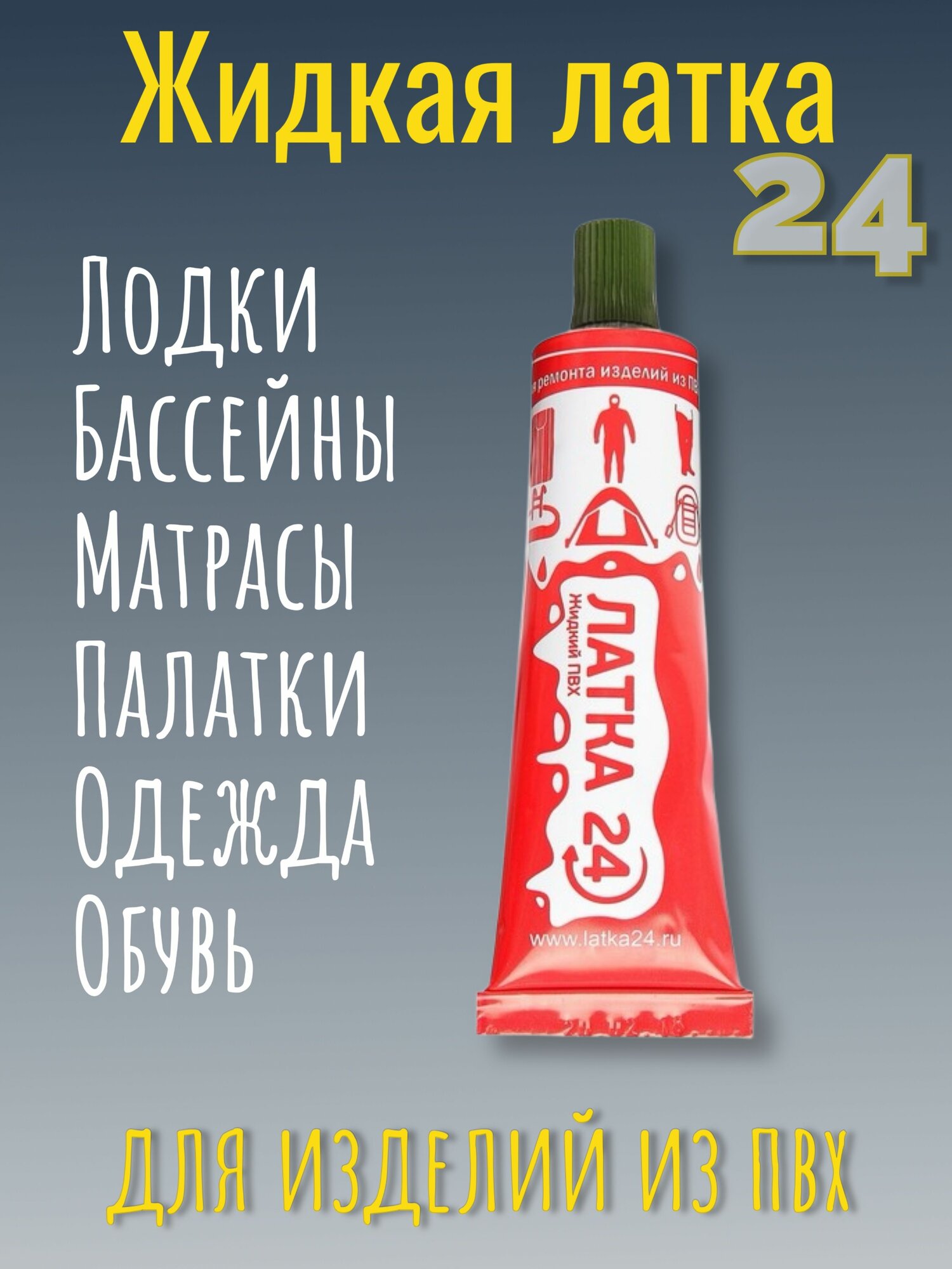 Жидкая латка болотная 20г клей для изделий из ПВХ