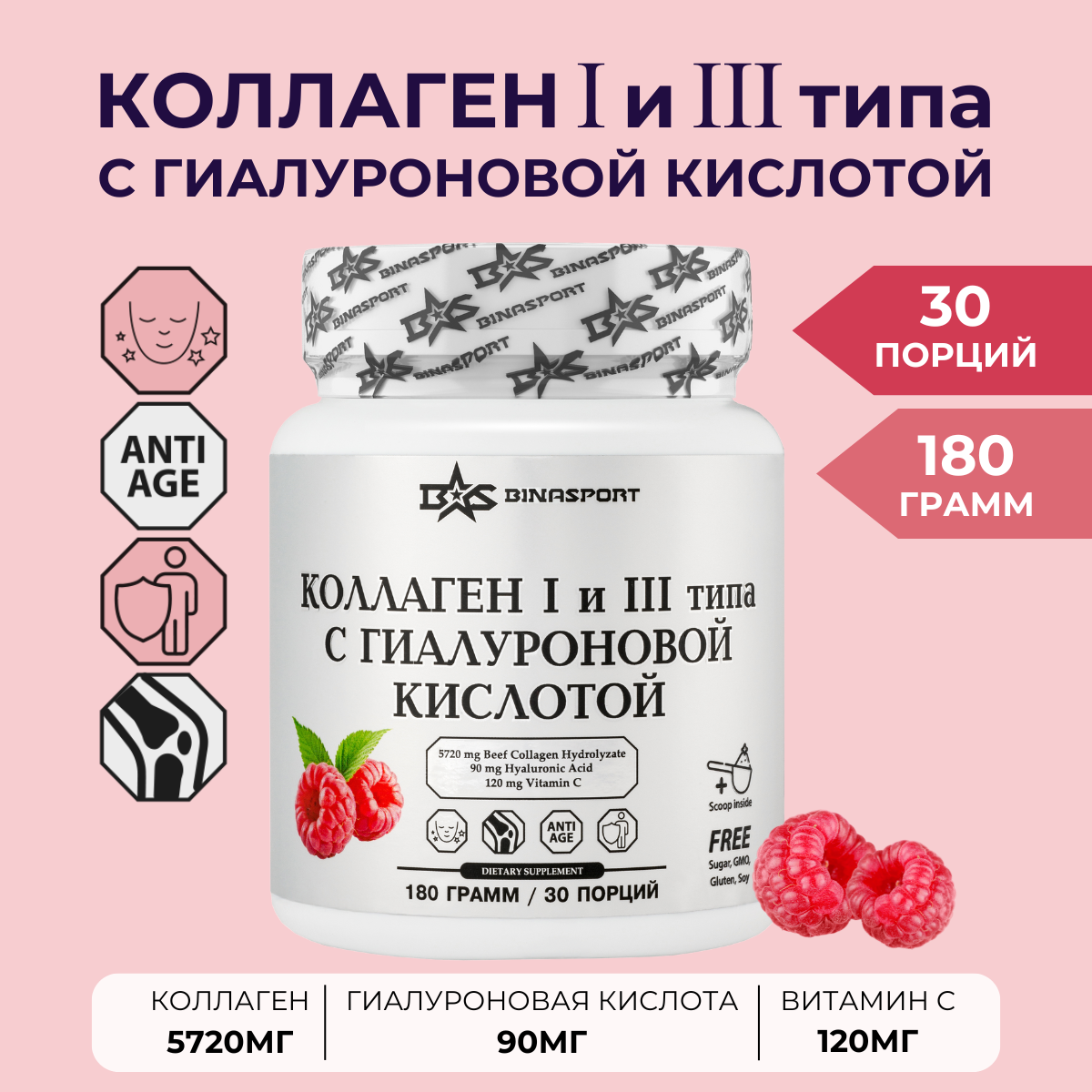 Коллаген 1 и 3 типа с гиалуроновой кислотой 180г порошок со вкусом малина