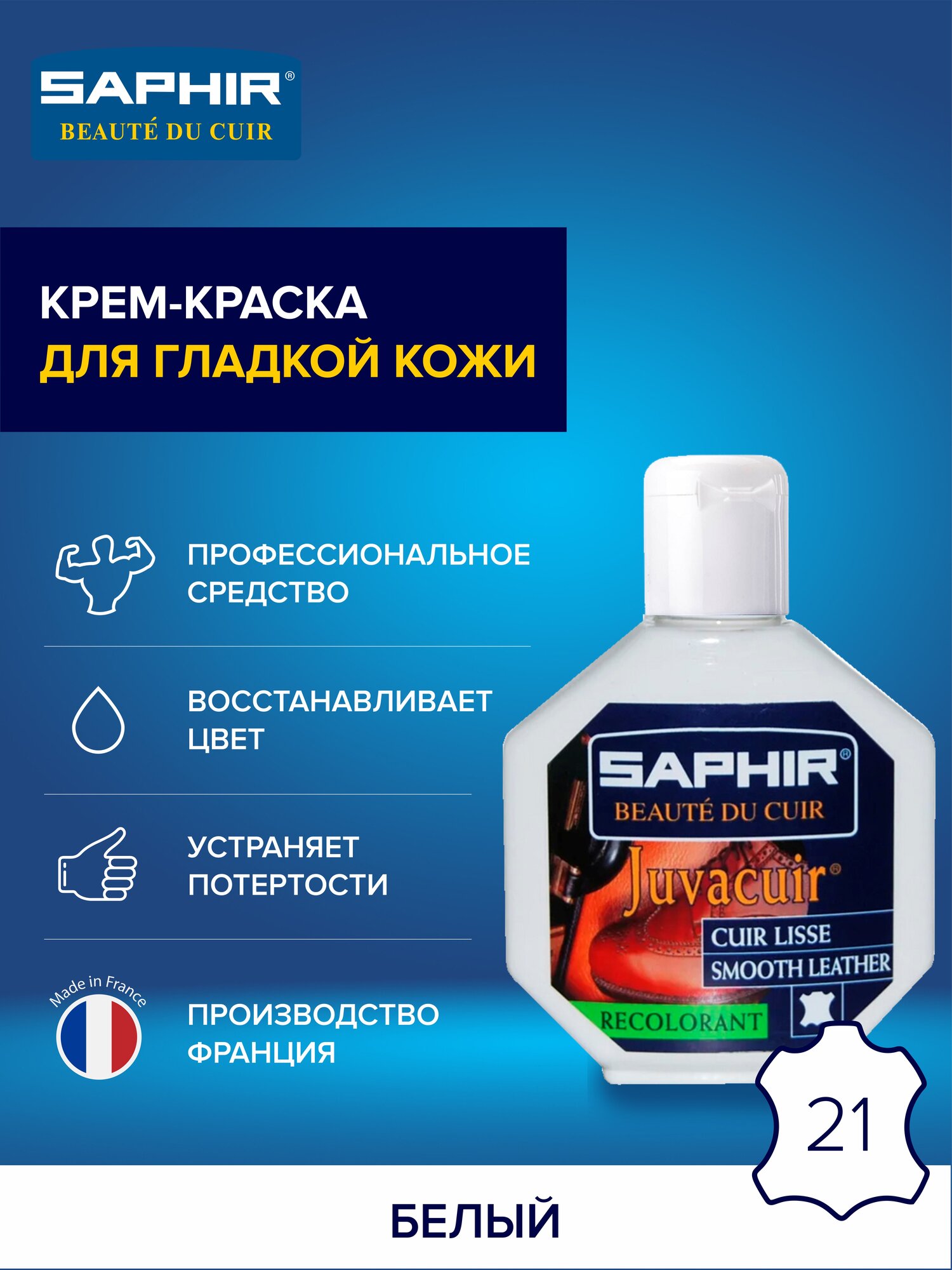 0803 Краситель для гладкой кожи Saphir Juvacuir, Цвет Saphir 21 White (Белый)