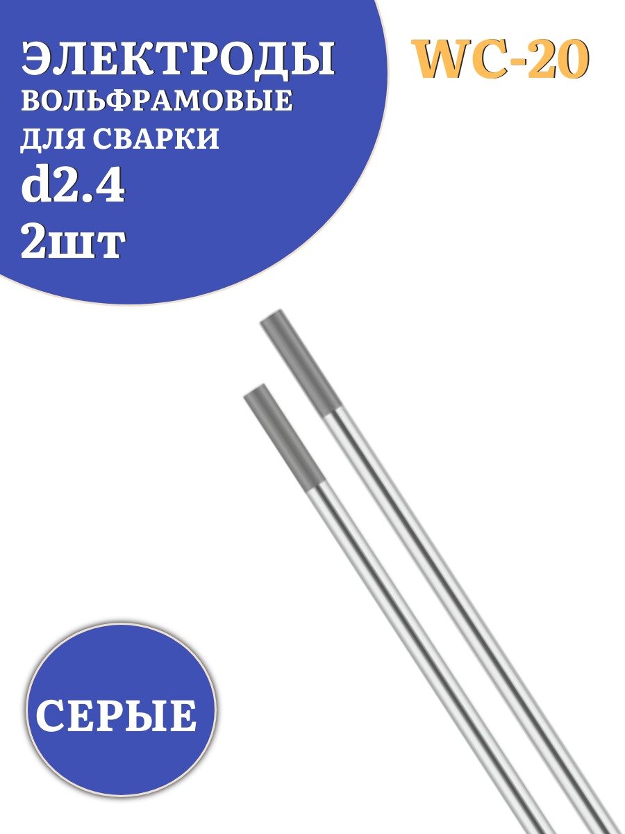 Электроды вольфрамовые для сварки WC-20 d.2,4 серые,2шт