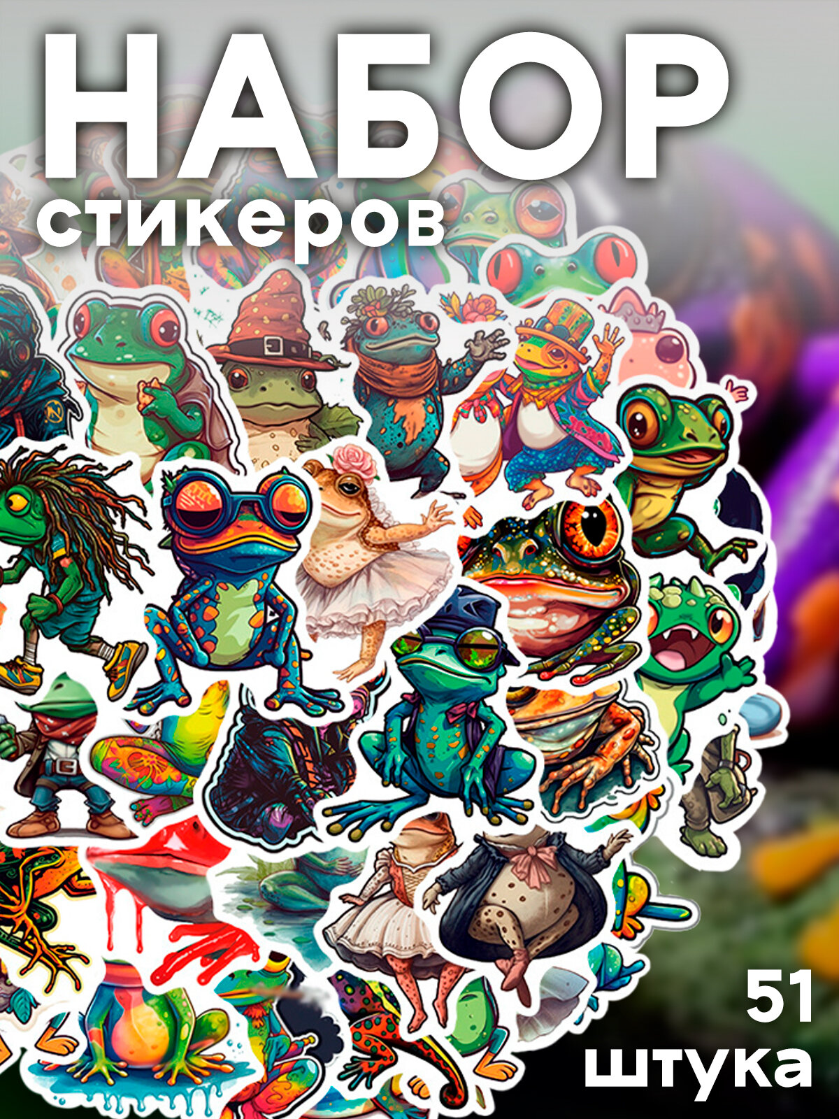 Набор наклеек Лягушки 51 шт, стикеры многоразовые самоклеющиеся для творчества