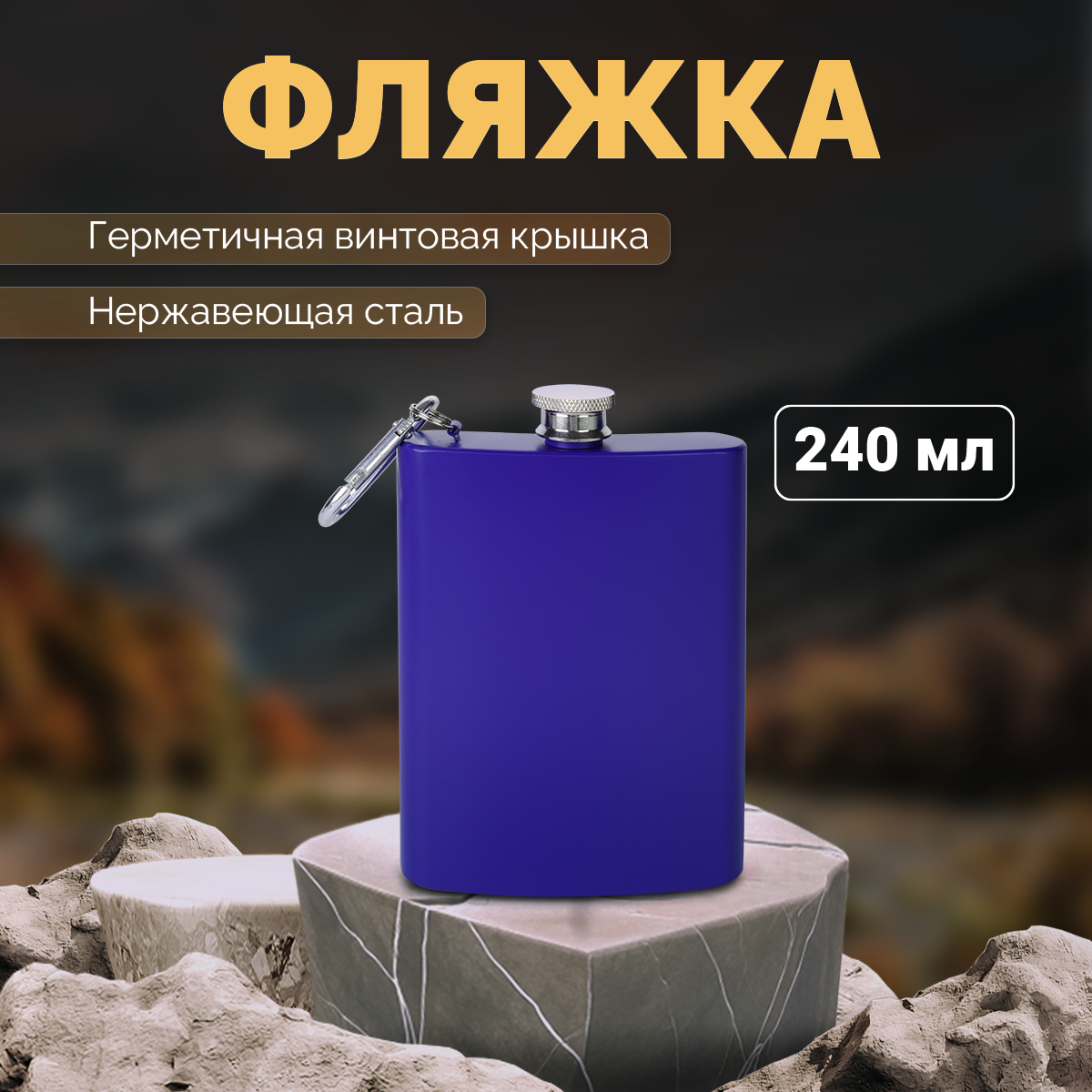 Фляжка подарочная "Классика" 240 мл, синий, размер фляжки 9.3х13.7х2 см