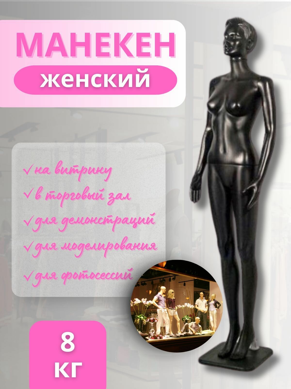 Манекен демонстрационный