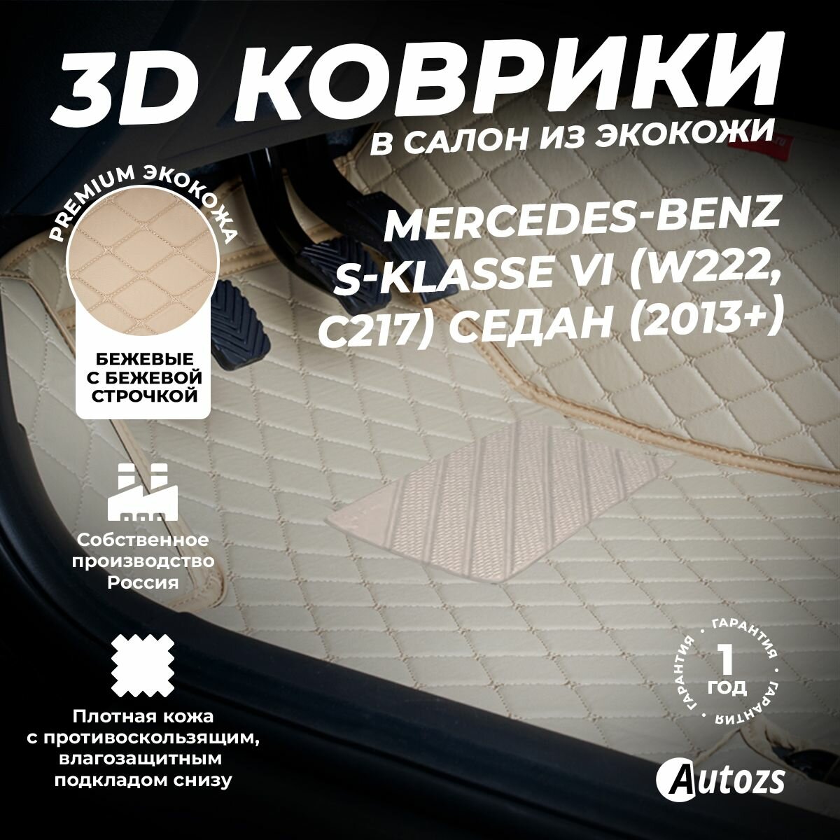 Кожаные 3D коврики в салон с бортами для Mercedes-Benz S-klasse VI (W222, C217) седан (2013+) бежевые / Мерседес Бенз S-класс 6 (W222, C217) (2013+)