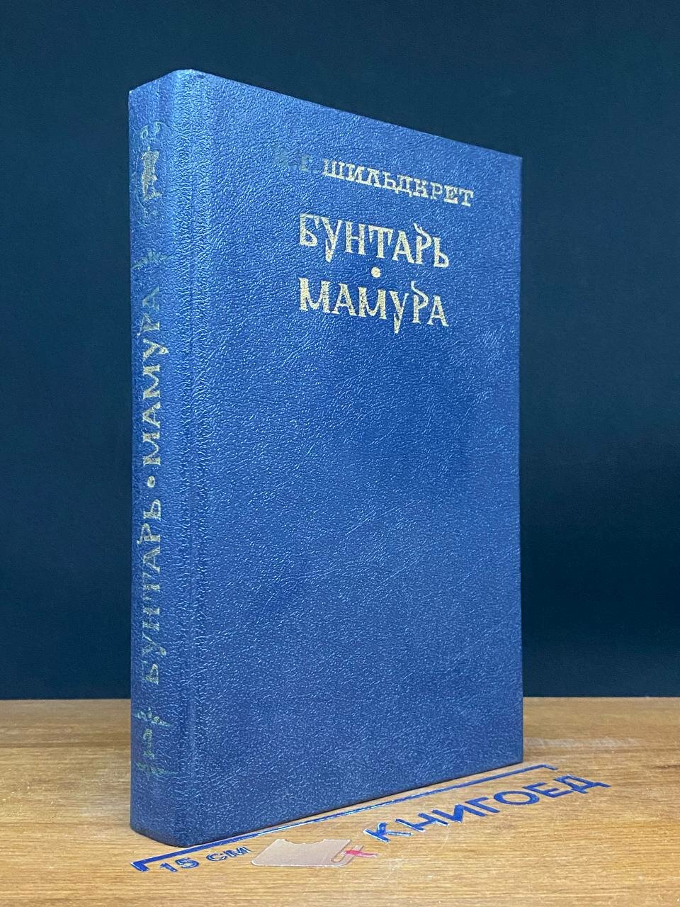 Книга. Подъяремная Русь. Том 1 1994 (2042542036800)