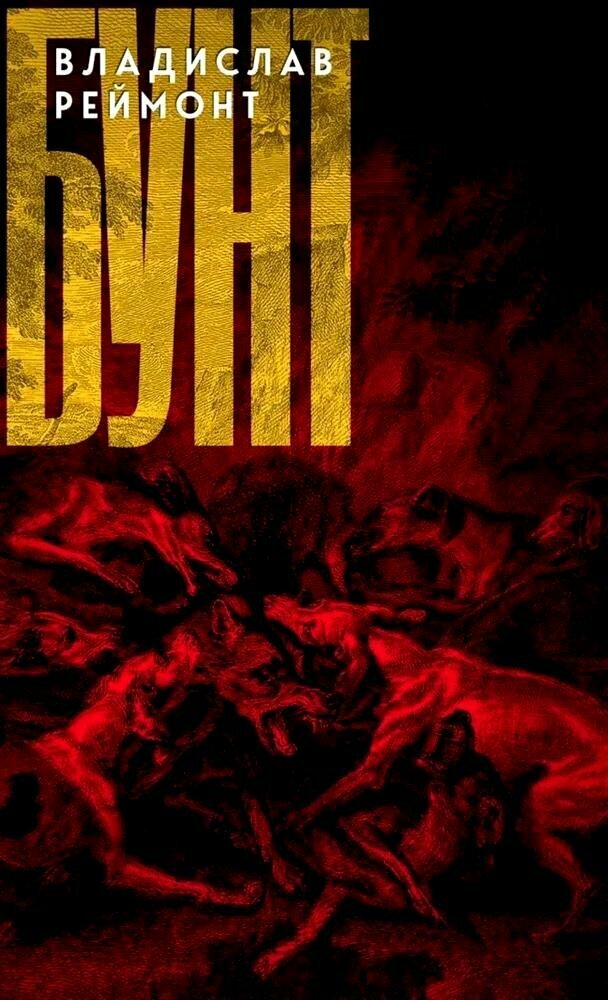 Книга: "Бунт" от Реймонт В, русский язык, Научная фантастика