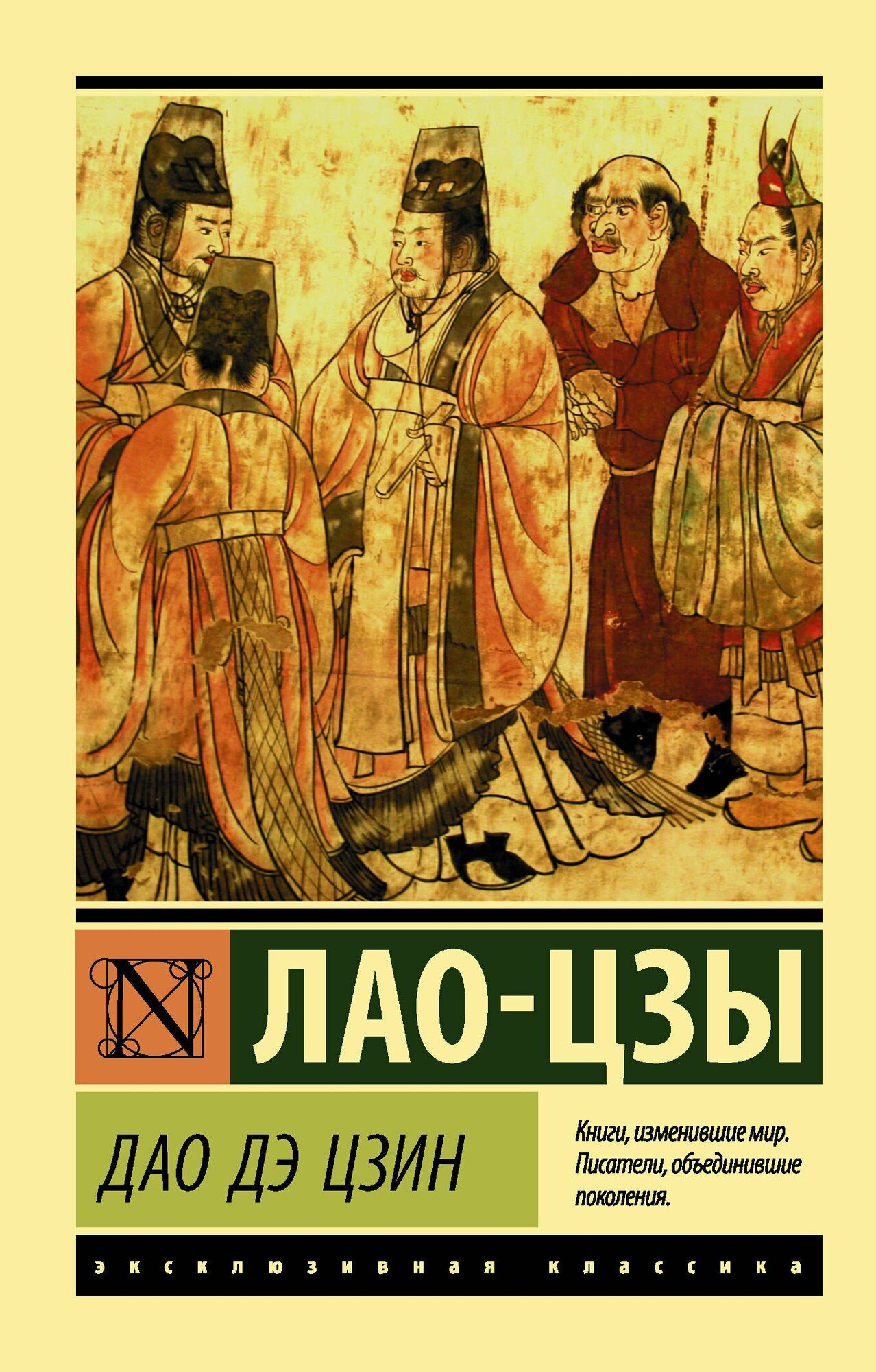 Дао Дэ Цзин(Лао-Цзы)