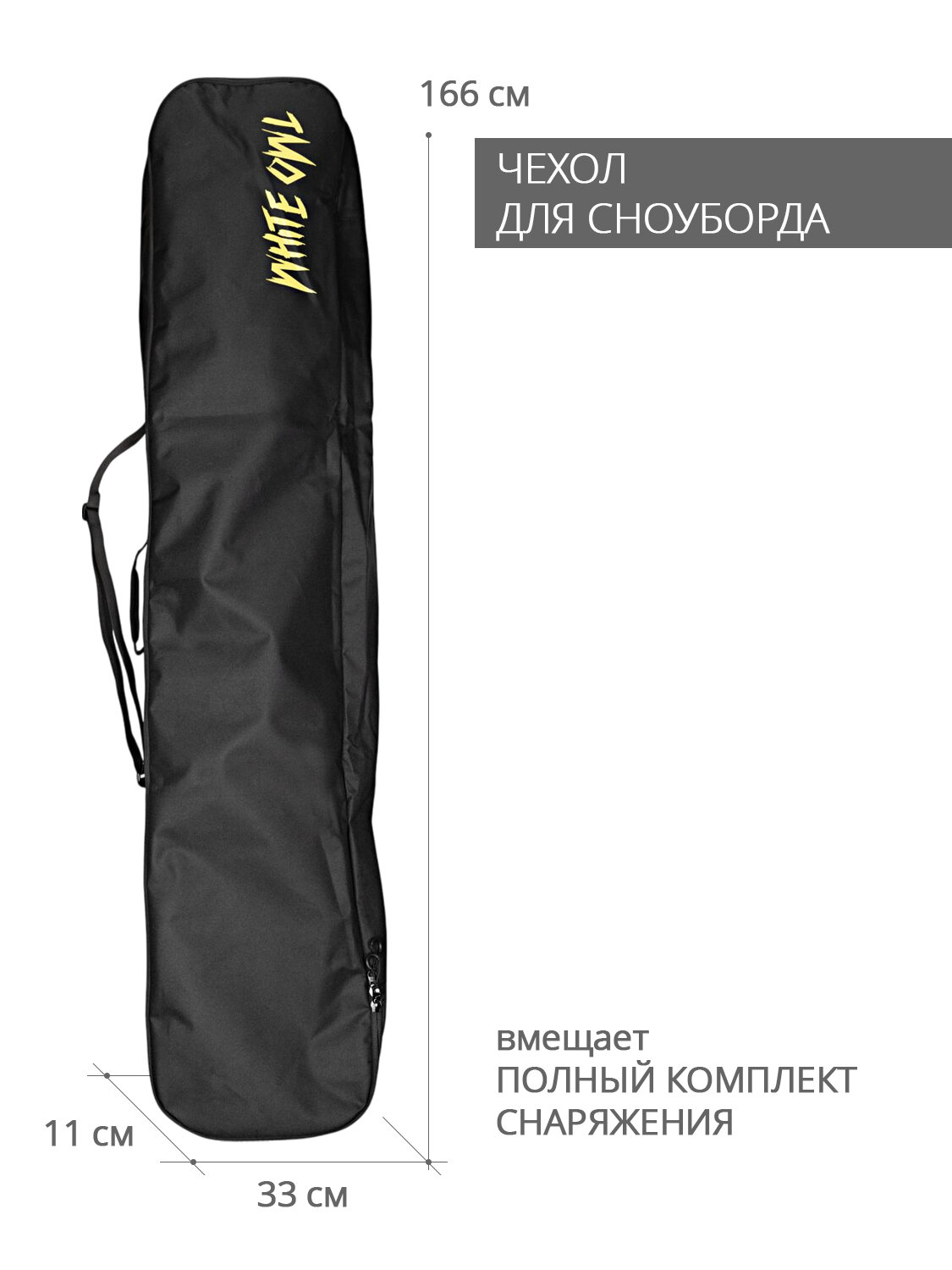 Чехол для сноуборда White Owl, 166х33х11 см, черный