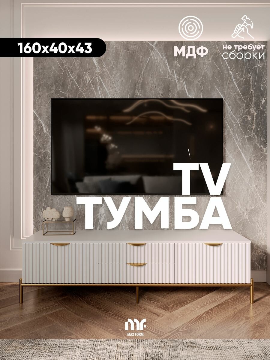 Тумба под телевизор 4 ящика, MaxForm, белая ножки золотые, 160х40х43
