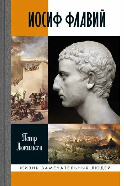 Книга Молодая гвардия Иосиф Флавий. Жизнь замечательных людей. П. Люкимсон