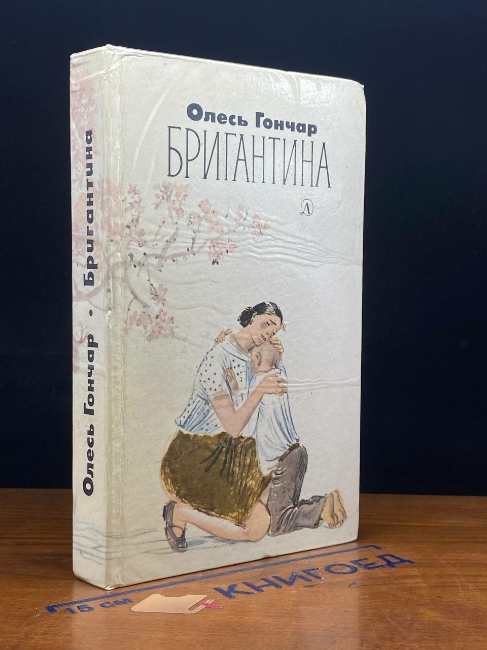 Книга. (Штамп) Бригантина 1977 (2042636120248)
