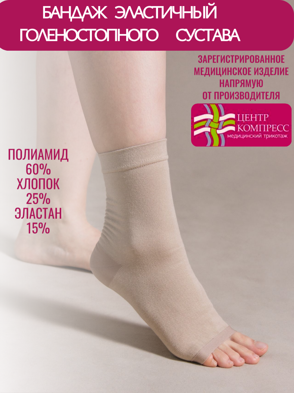 Бандаж эластичный для фиксации голеностопного сустава БГС ЦК