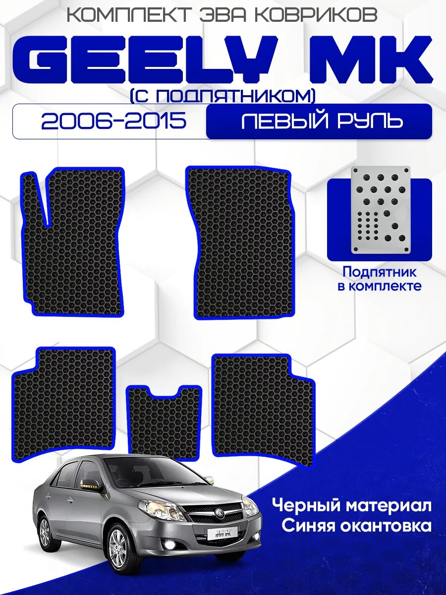 Комплект Ева ковриков для Geely MK 2006-2015 Левый руль (с подпятником), черный с синим кантом ( Джили MK 2006-2015 ) Eva, Эва
