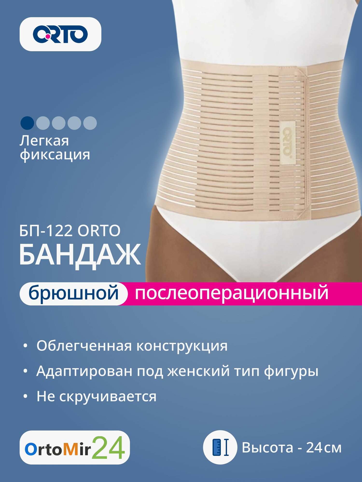 Бандаж послеоперационный на брюшную стенку БП 122 AirPlus женский, ширина 240мм Orto , размер: L