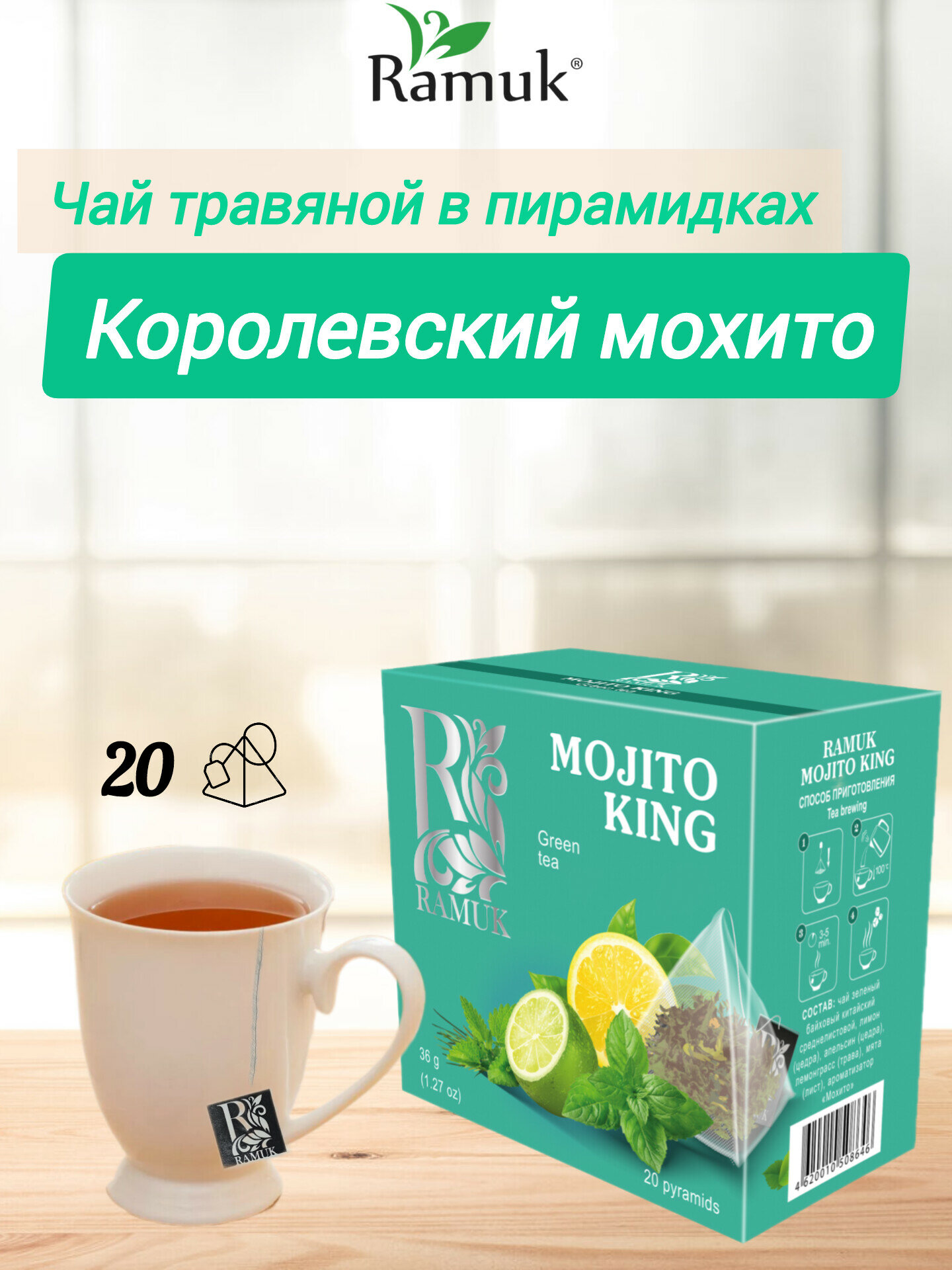Чай Ramuk "Королевский мохито" зеленый с лаймом в пирамидках, 20 шт