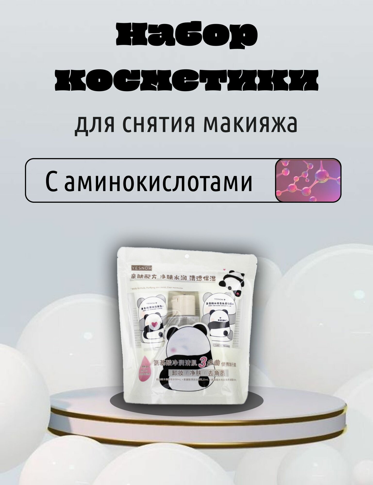 Набор уходовой косметики для снятия макияжа Yesnow "Cute Animals" (миц. вода 50 мл, пенка 25 мл, гель 35 мл д/лица)