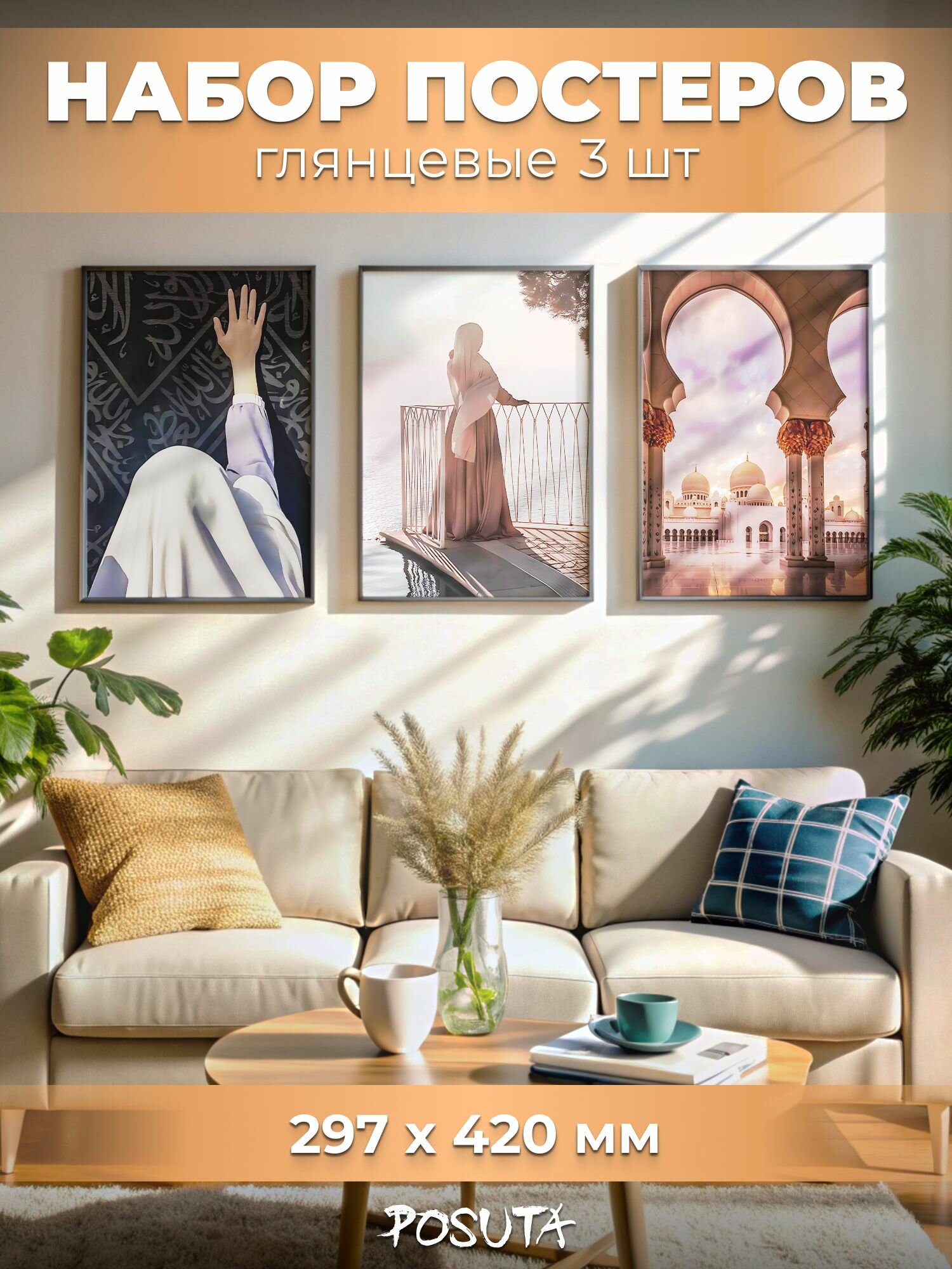 Постеры на стену мусульманские ислам