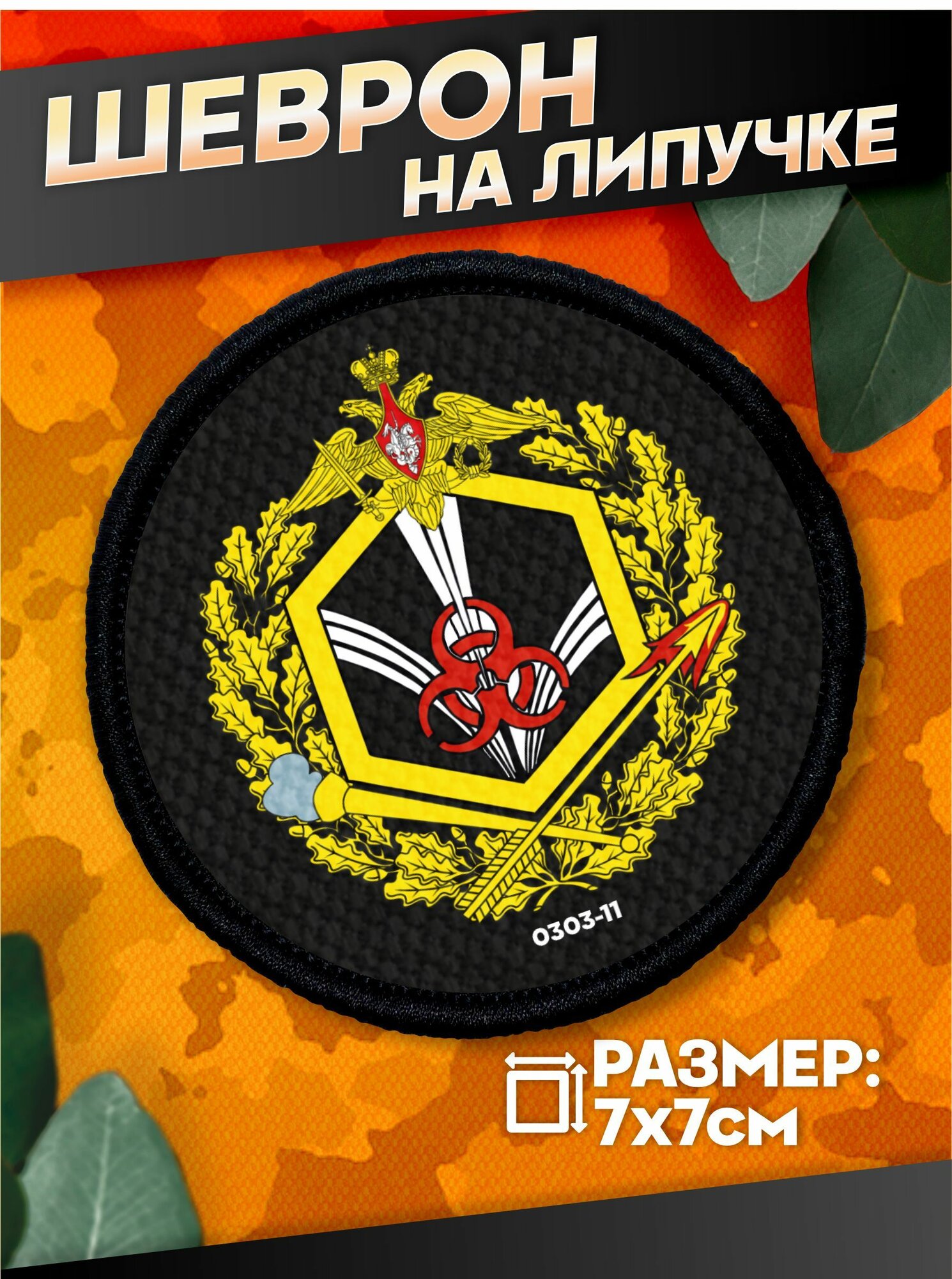 Шеврон на липучке военные Рхбз