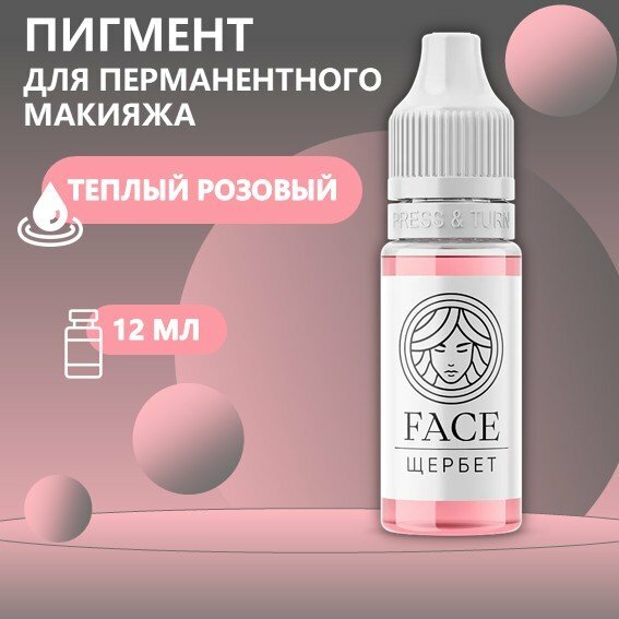 Пигмент Face для татуажа губ щербет, 12 мл