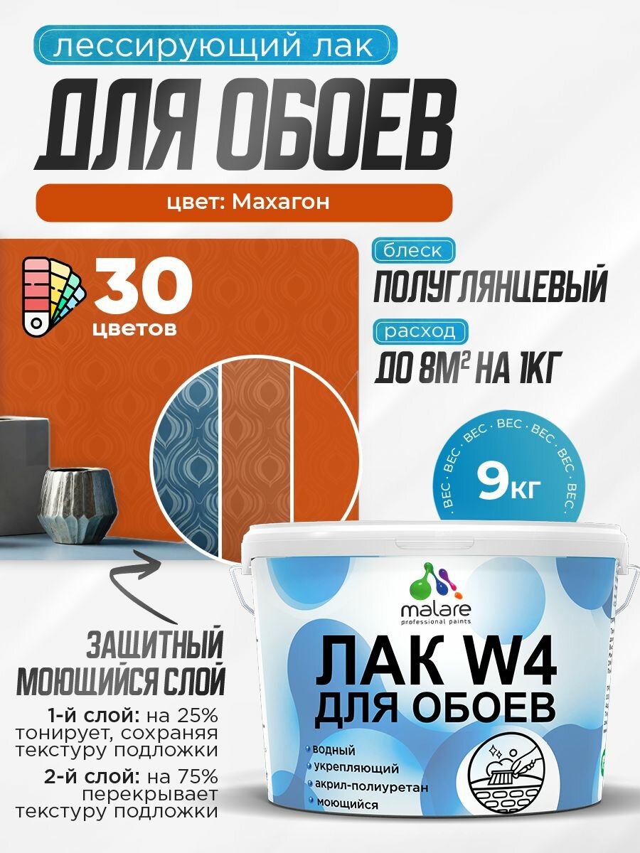 Лак колерованный тонирующий для защиты обоев Malare W4 универсальный для дерева и минеральных поверхностей, водный без запаха быстросохнущий, полуглянцевый, махагон, 9 кг.