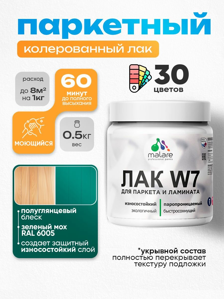 Лак колерованный укрывной для паркета и ламината Malare W7 универсальный для дерева и минеральных поверхностей, износостойкий, водный без запаха, полуглянцевый RAL 6005 зеленый мох, 0.5 кг.