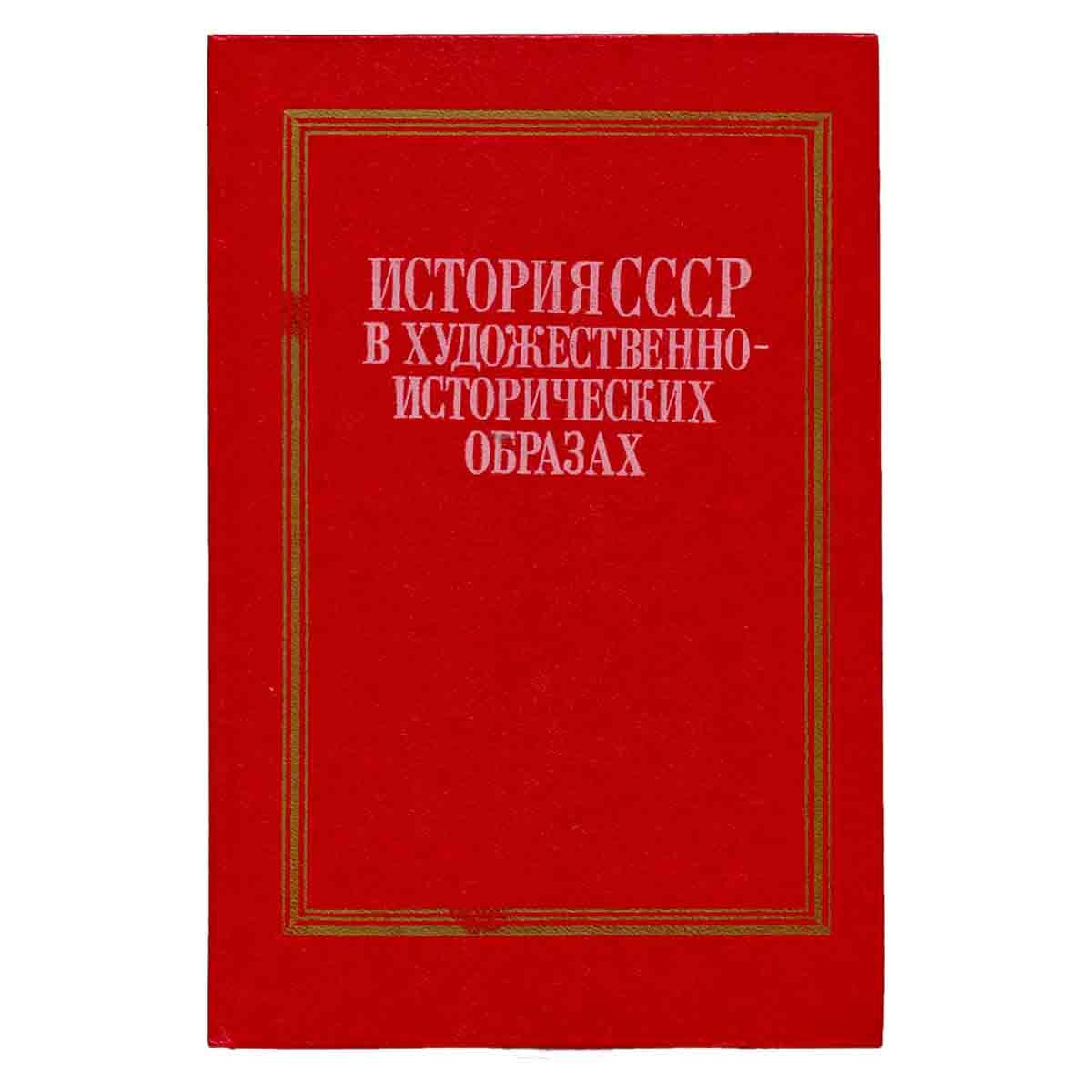 Нет автора "История СССР в художественно-исторических образах"