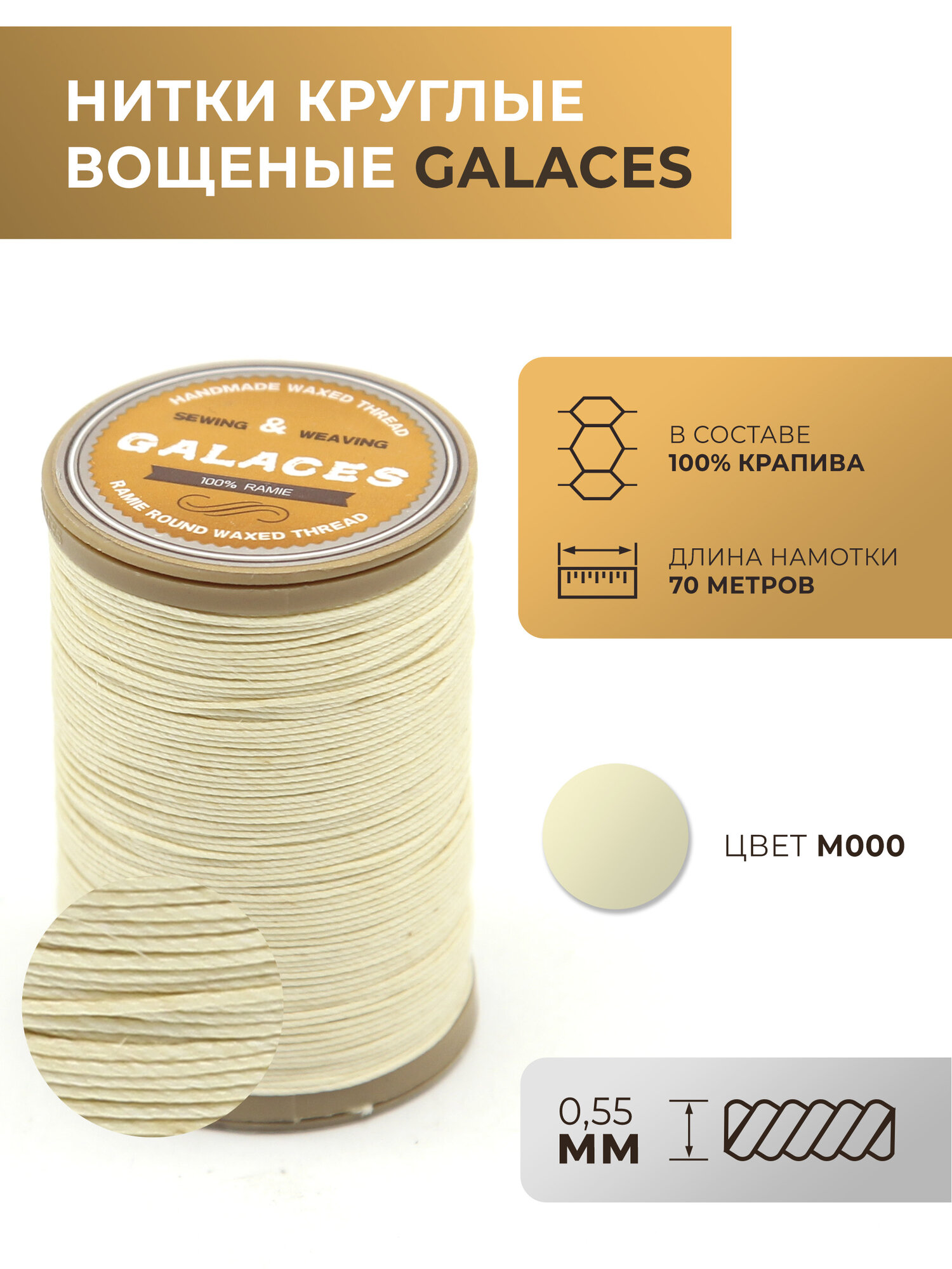 Нитки Galaces круглые, вощеные, крапива, толщиной 0,55 мм, цвет 000, 70 метров