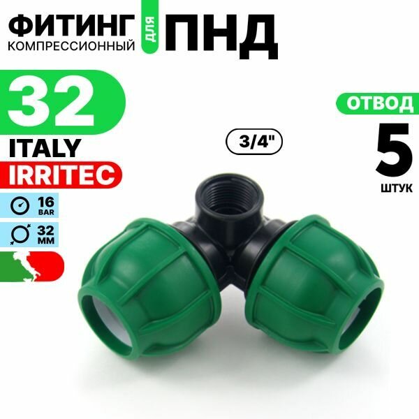 Отвод IRRITEC фитинг ПНД (угольник с резьбой) 32 х 32 х 3/4" вн. резьба. Комплект 5 штук