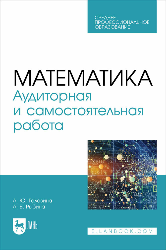 Головина Л. Ю. "Математика. Аудиторная и самостоятельная работа"
