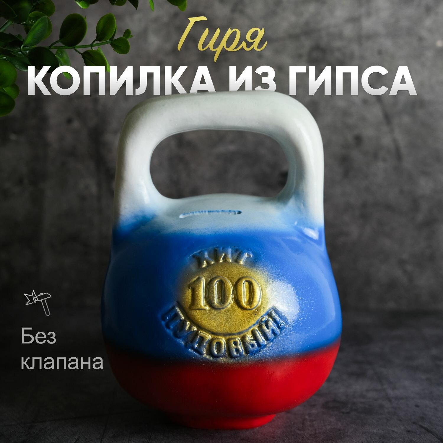 Большая Копилка Гиря "100 пудовый хит" 25*18см для денег и монет