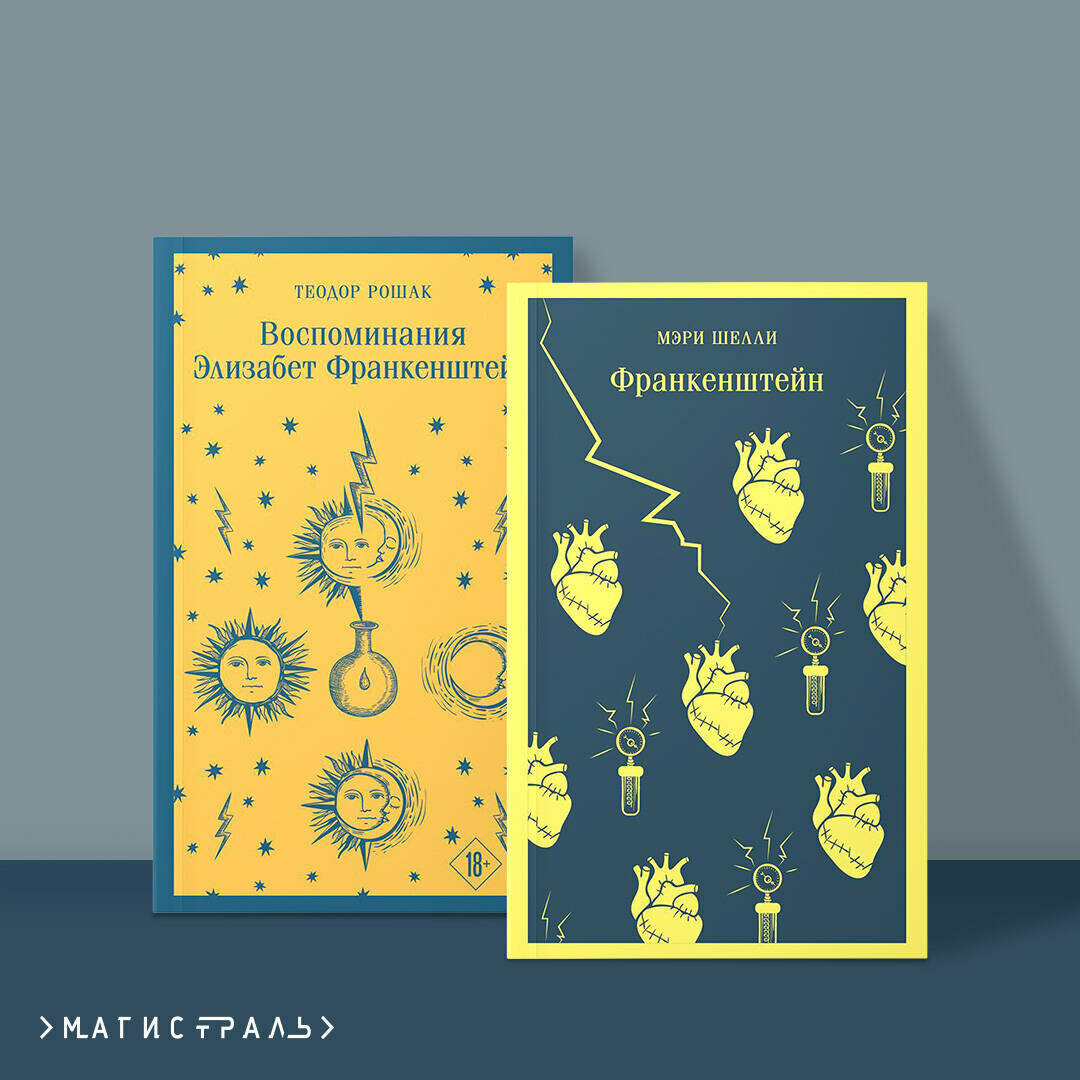 Рошак Т, Шелли М. Набор "Франкенштейн" и его переосмысление в "Воспоминания Элизабет Франкенштейн" (из 2-х книг)