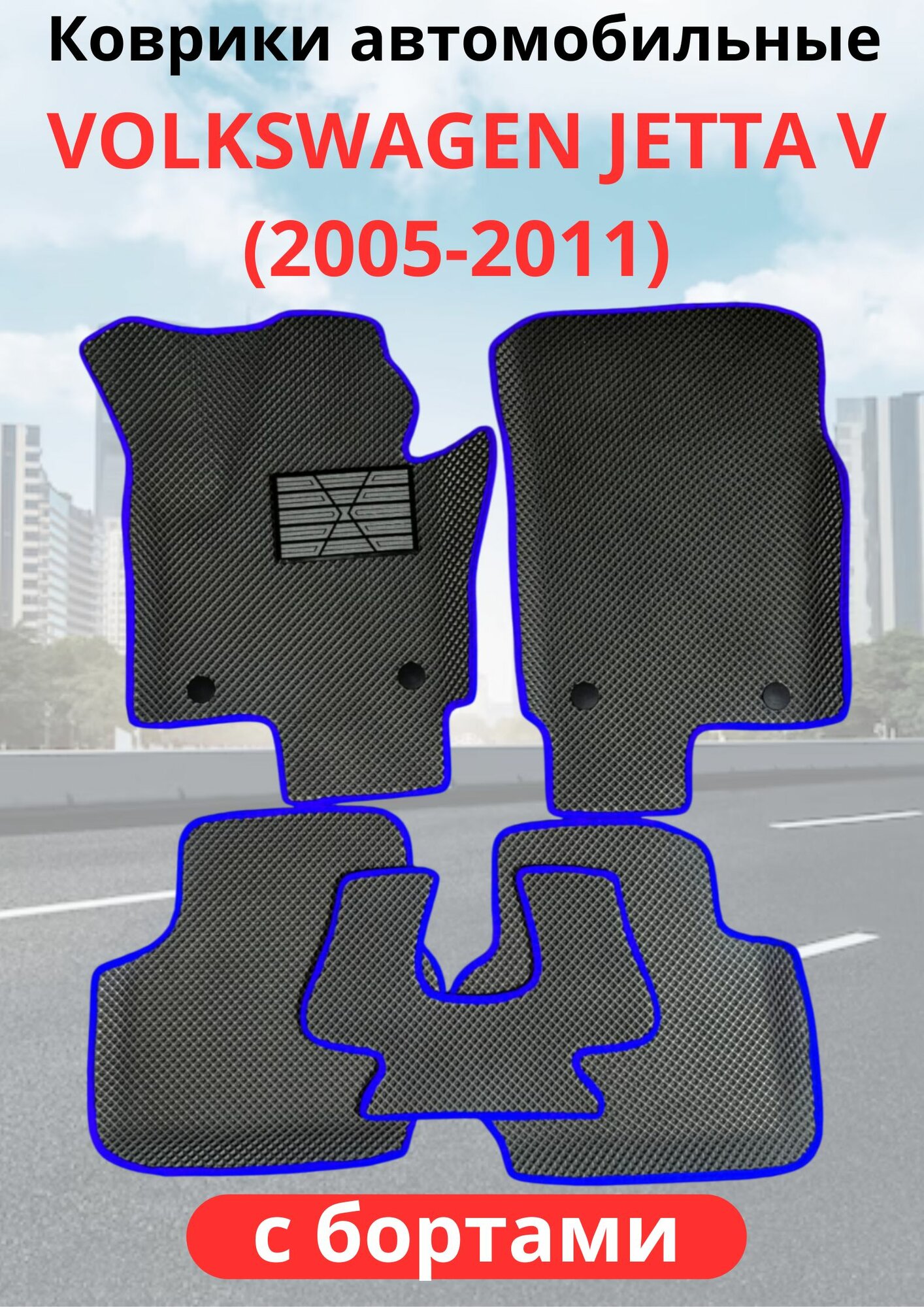 Автомобильные коврики Volkswagen Jetta V вольцваген джетта 5 (2005 - 2011)с бортами ЭВА / EVA / ЕВА