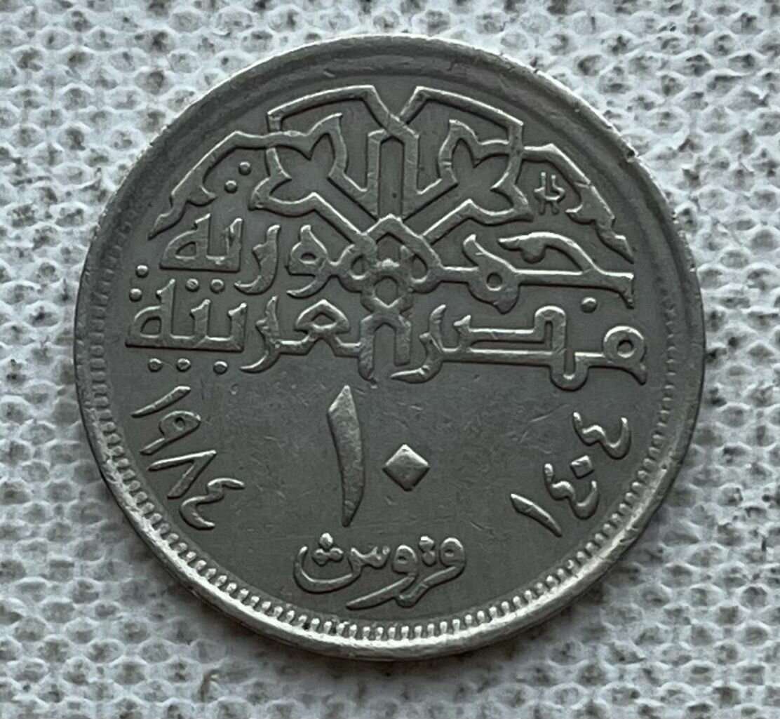 Египет 10 пиастров 1984 год