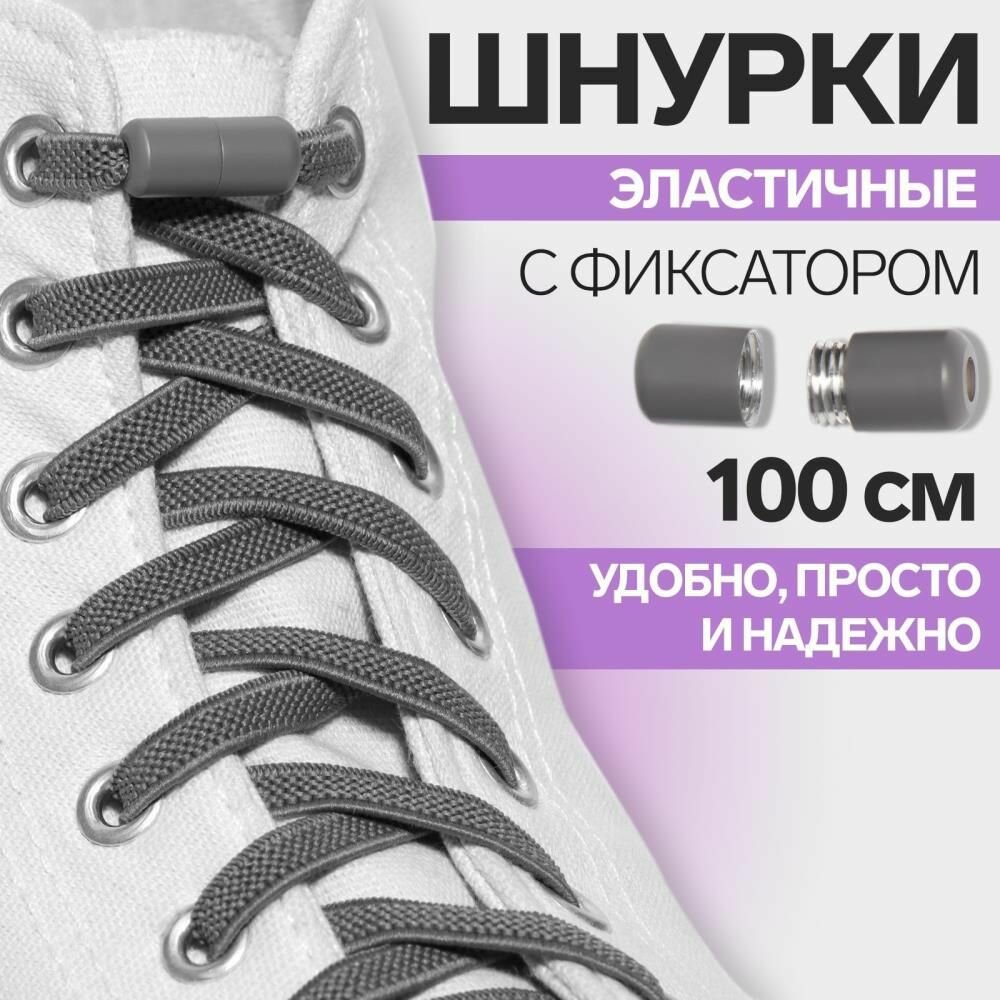 Шнурки для обуви, набор 2 пары, плоские, с фиксатором, эластичные, 6 мм, 100 см, цвет серый