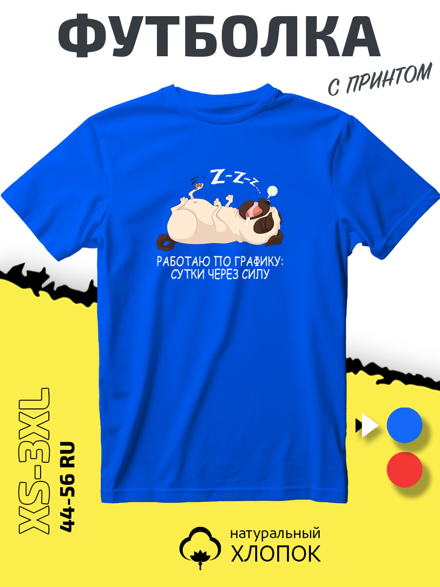 Футболка мопс сутки через силу